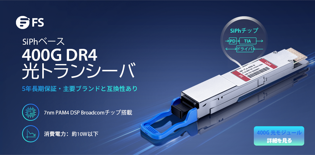 データセンター構築に必要な400G PAM4光トランシーバ