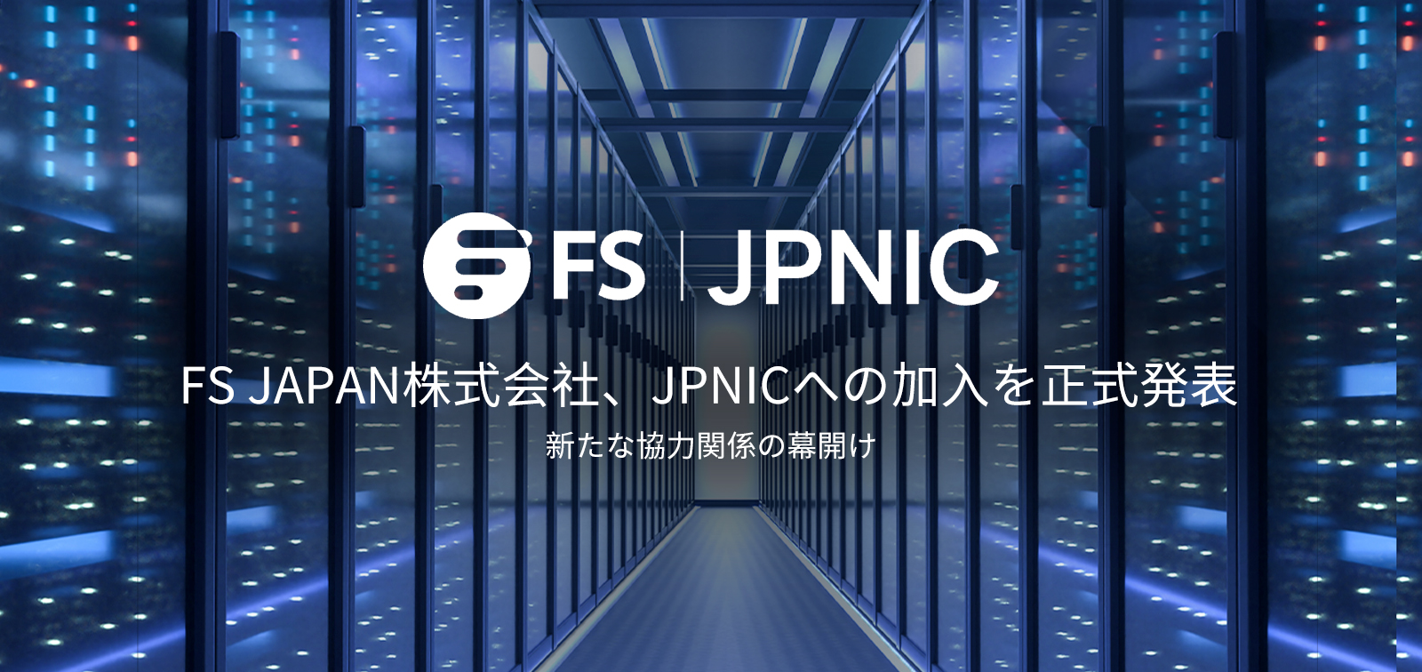 FSがJPNICに加入！ネットワーク業界の発展に向けて新たな一歩