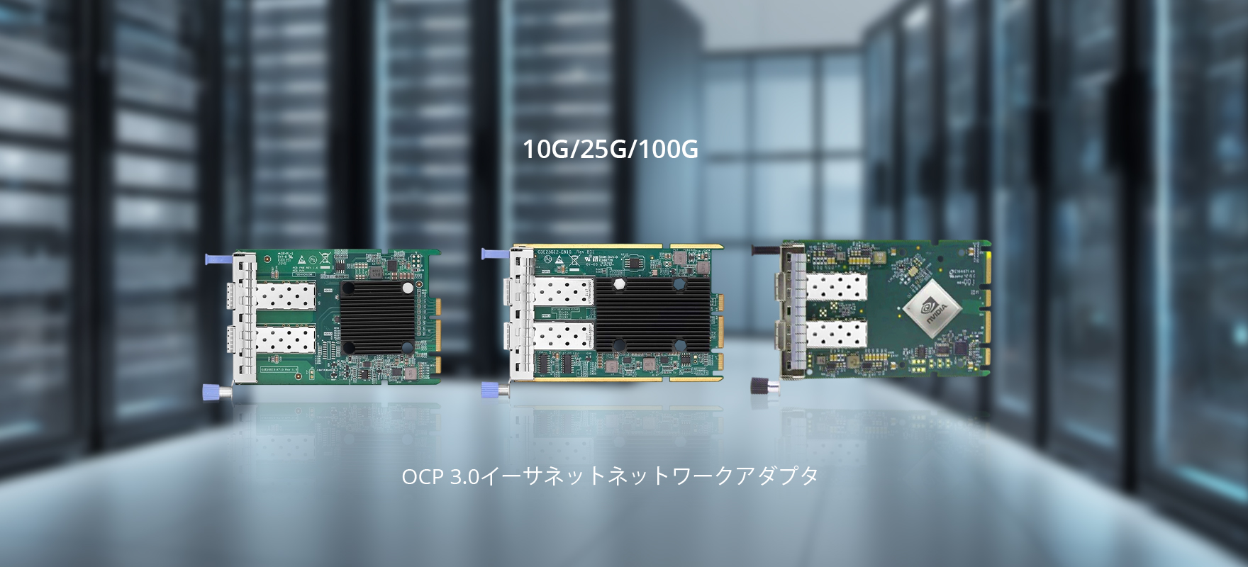 FSが10G/25G/100G OCP NICを発表