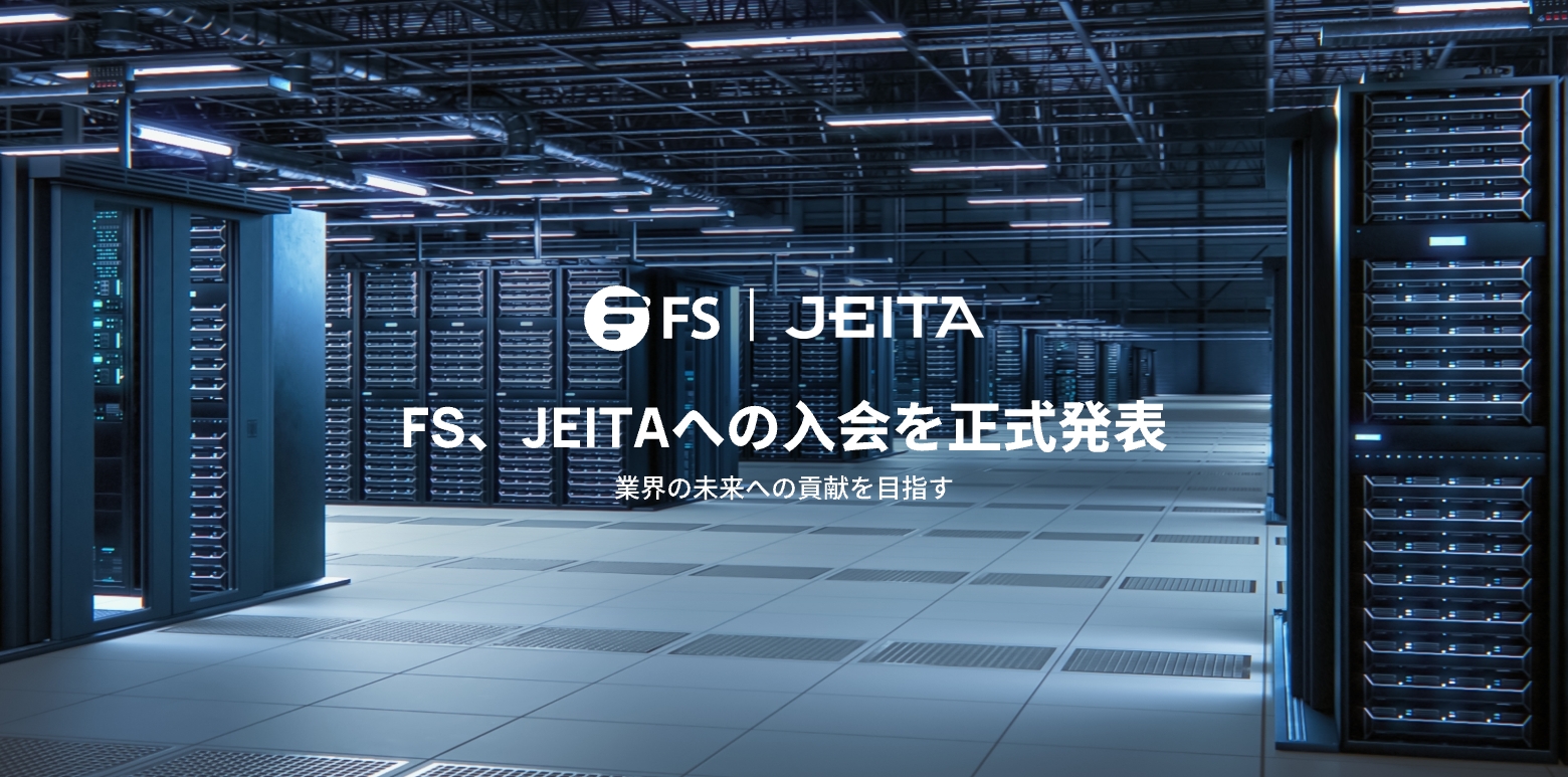 FSがJEITAに加入し、業界の未来への貢献を目指す