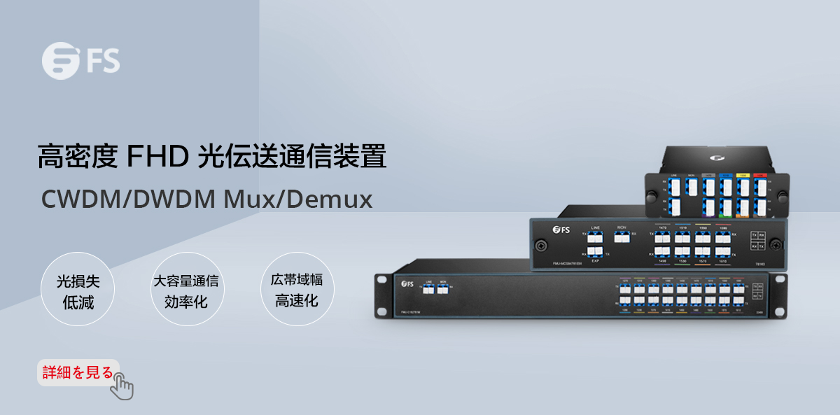 SONET、SDH、DWDMの意味・違いとは